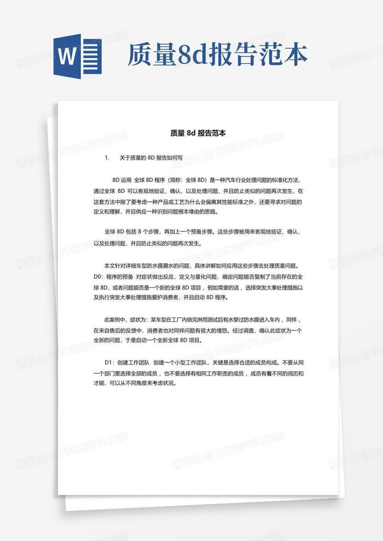 质量8d报告范本Word模板下载_编号qdgbyayb_熊猫办公