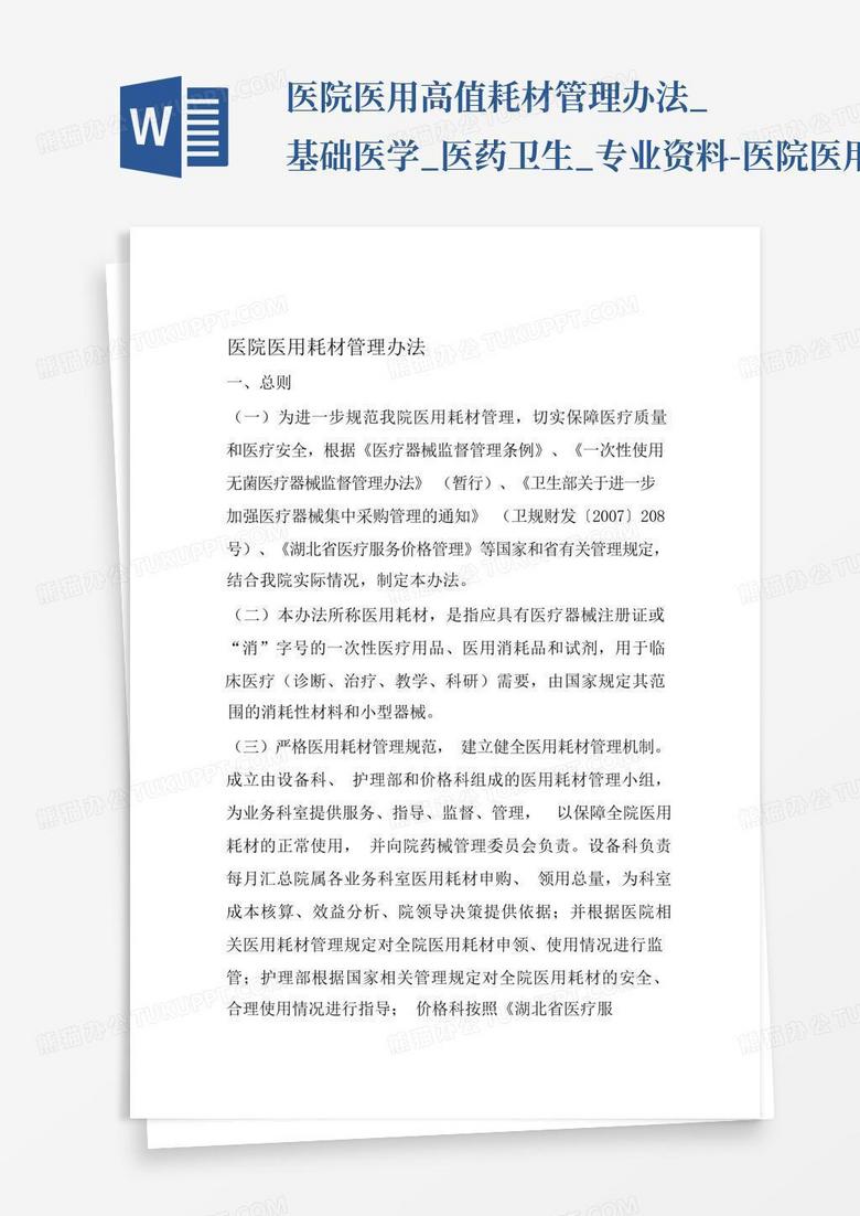 医院医用高值耗材管理办法基础医学医药卫生专业资料 医院医用高word模板下载编号lydwvprb熊猫办公 