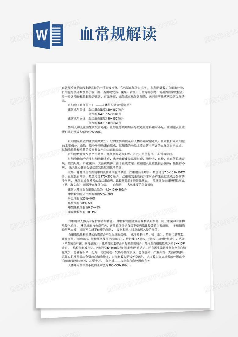 血常规解读word模板下载编号qrpwaxmg熊猫办公