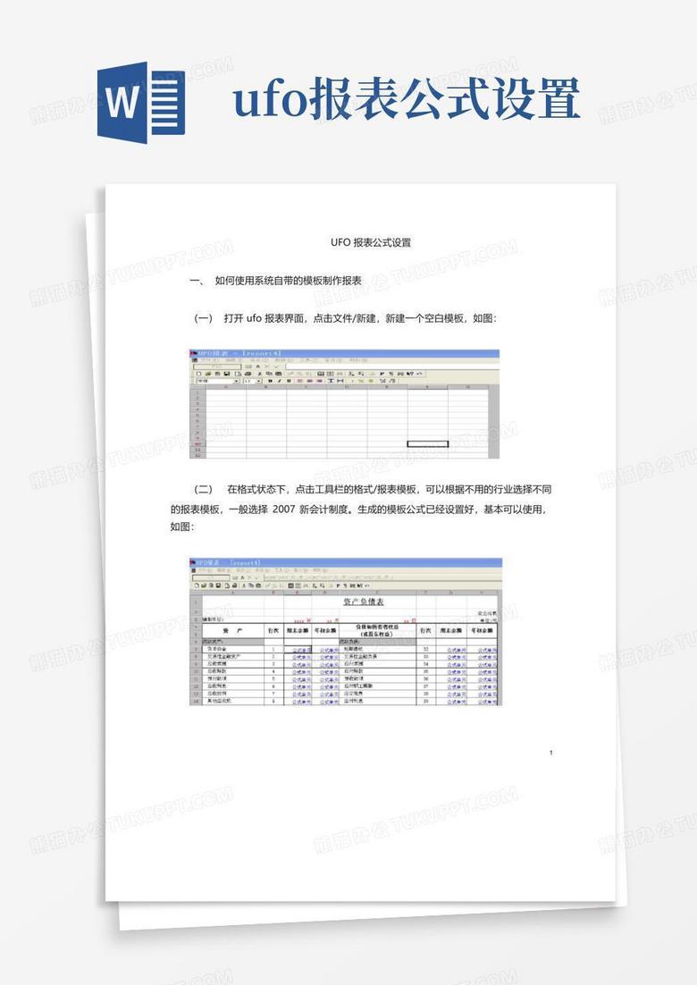 ufo报表公式设置Word模板下载_编号lrpwamyw_熊猫办公