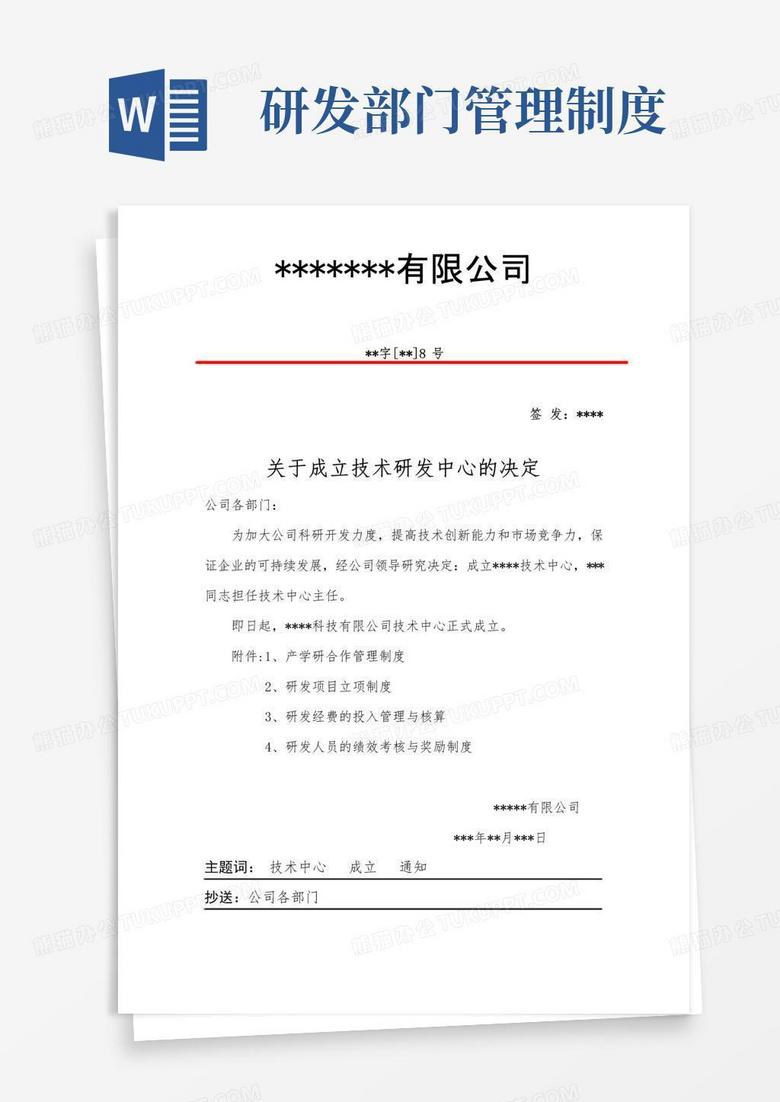 通用版研发部门制度word模板下载编号qxxykzvq熊猫办公