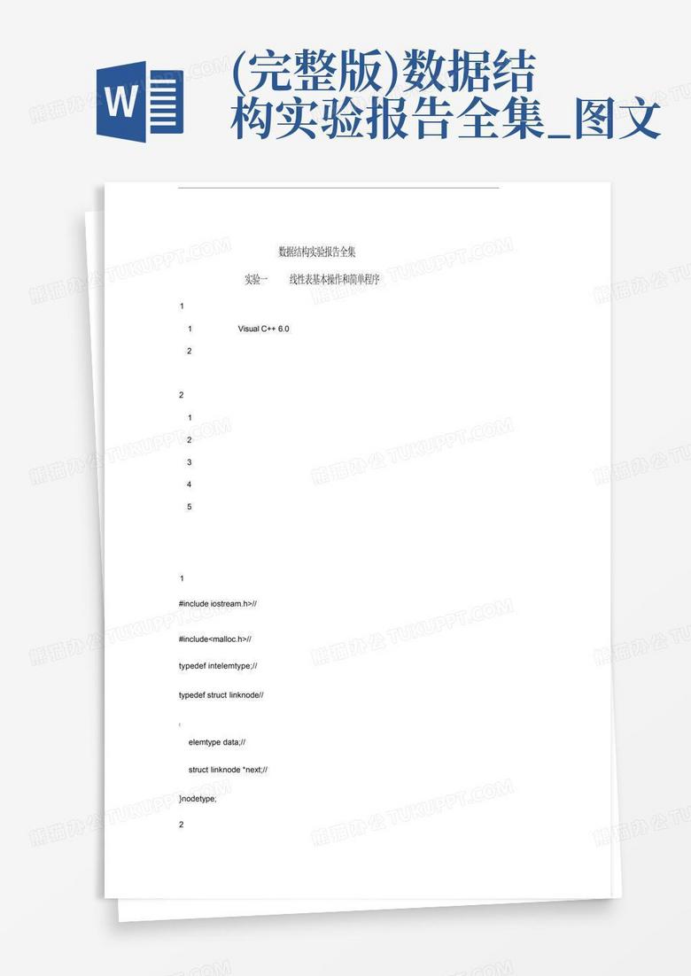 完整版 数据结构实验报告全集 图文word模板下载 编号qppwkrvg 熊猫办公