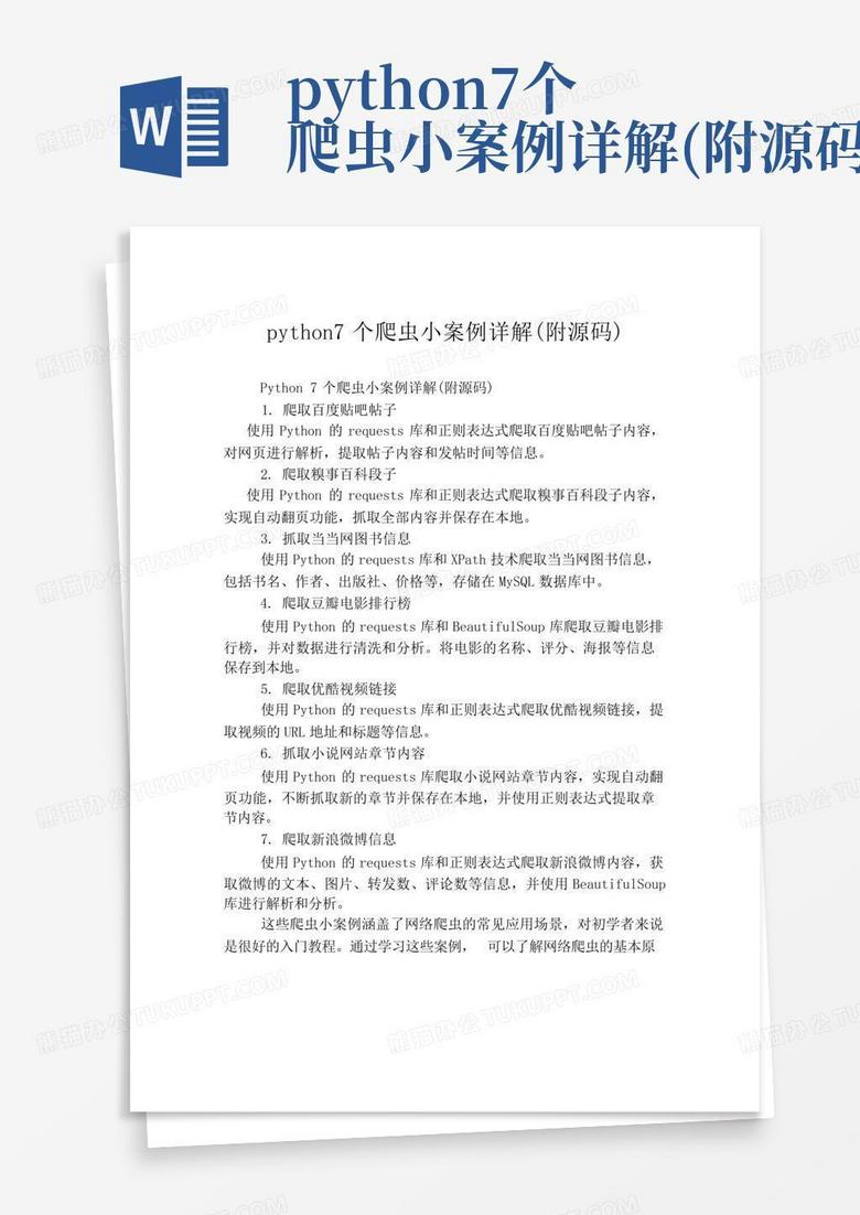 Python7个爬虫小案例详解附源码word模板下载编号lakyjadp熊猫办公