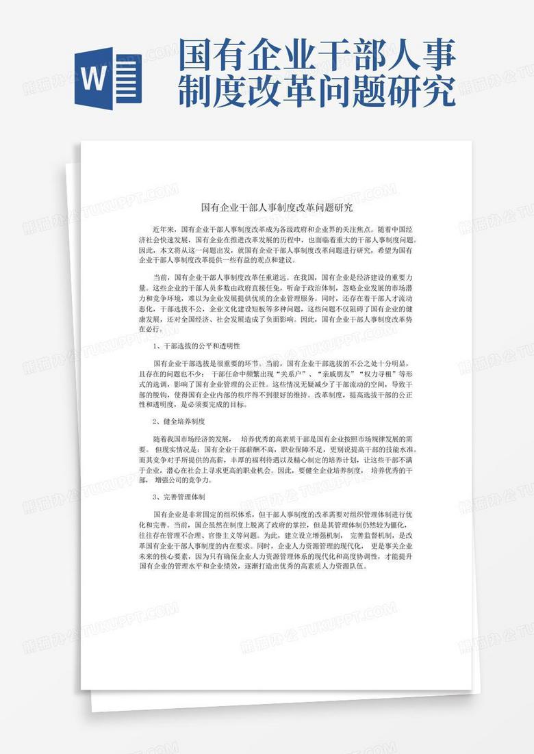 国有企业干部人事制度改革问题研究word模板下载 编号qakyjaej 熊猫办公