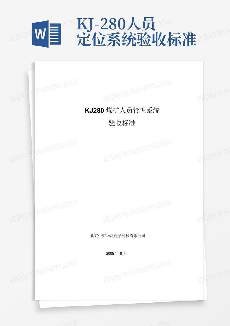 kj-280人员定位系统验收标准Word模板下载_编号lrpwwzry_熊猫办公