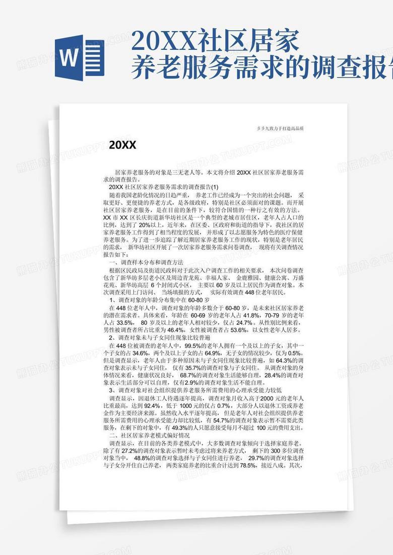 20xx社区居家养老服务需求的调查报告Word模板下载_编号qakyjndn_熊猫办公