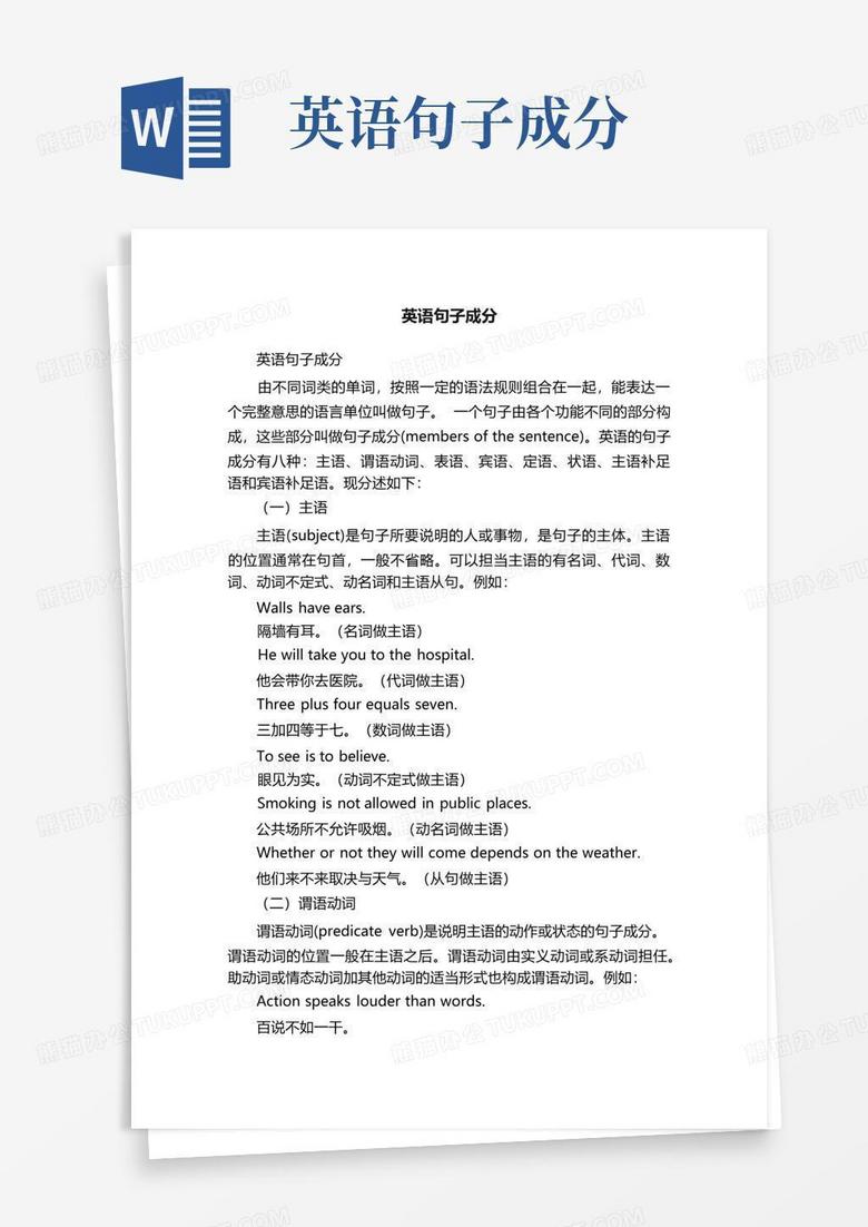 英语句子成分Word模板下载_编号qkjddjgv_熊猫办公
