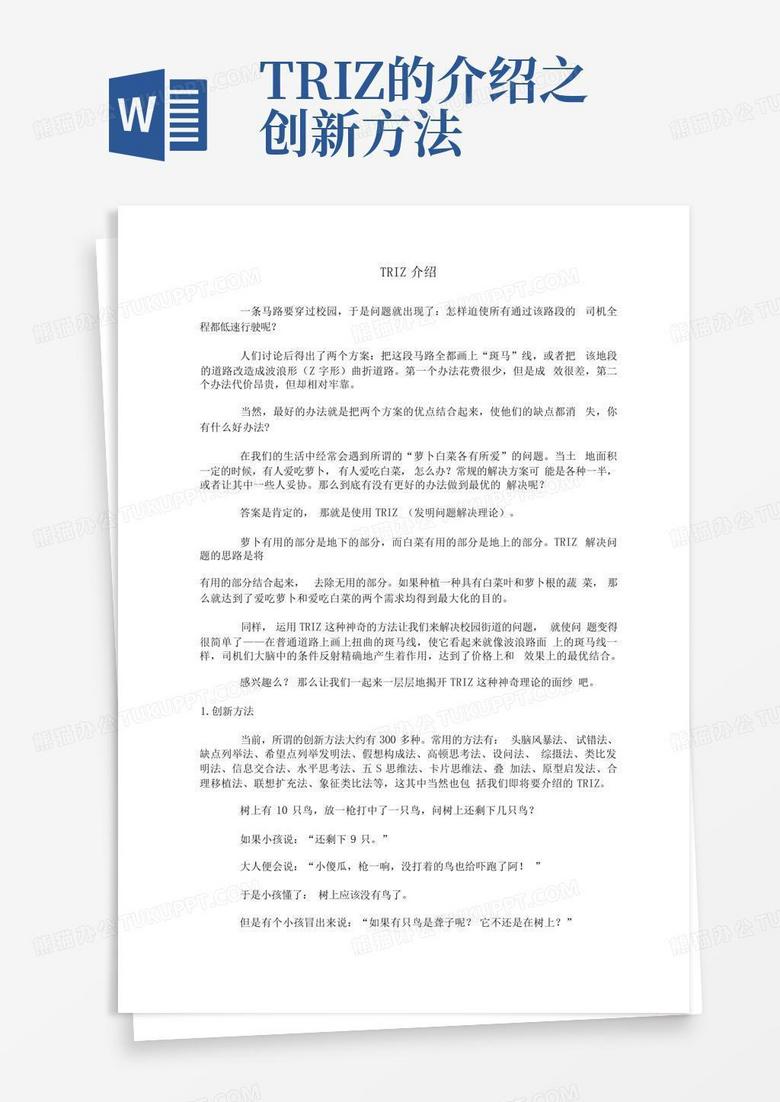 triz的介绍之创新方法Word模板下载_编号lgmjjmao_熊猫办公