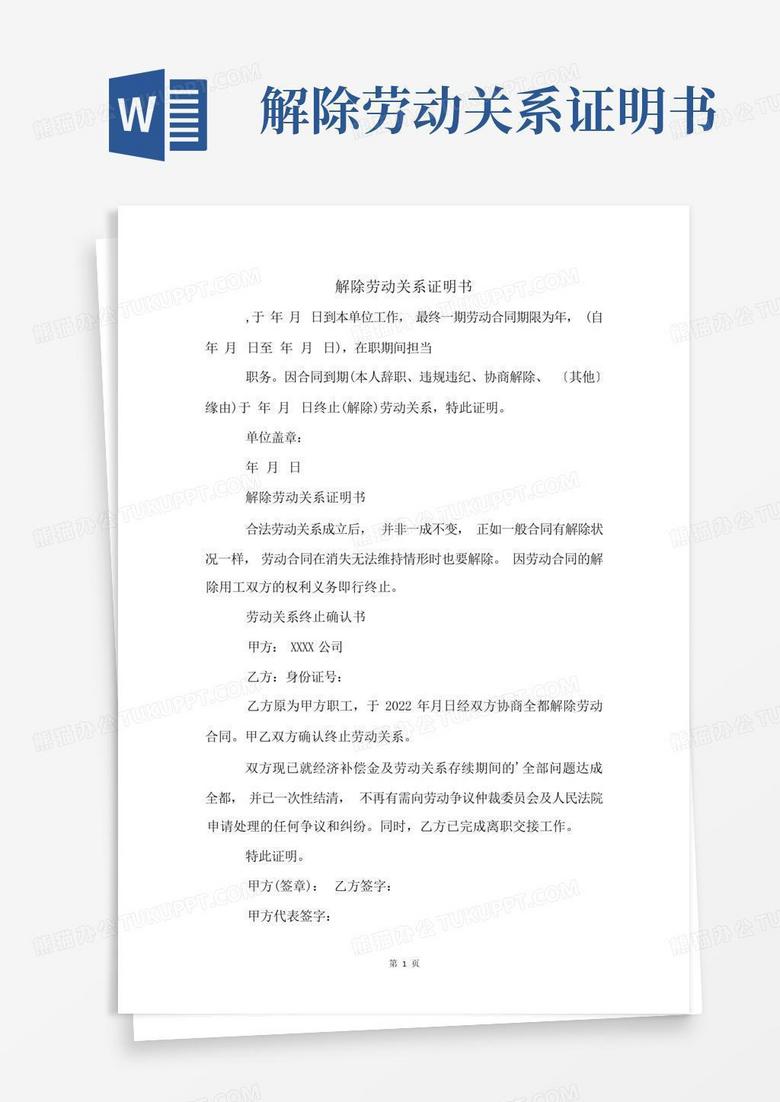 解除劳动关系证明书word模板下载编号lnzdwyan熊猫办公