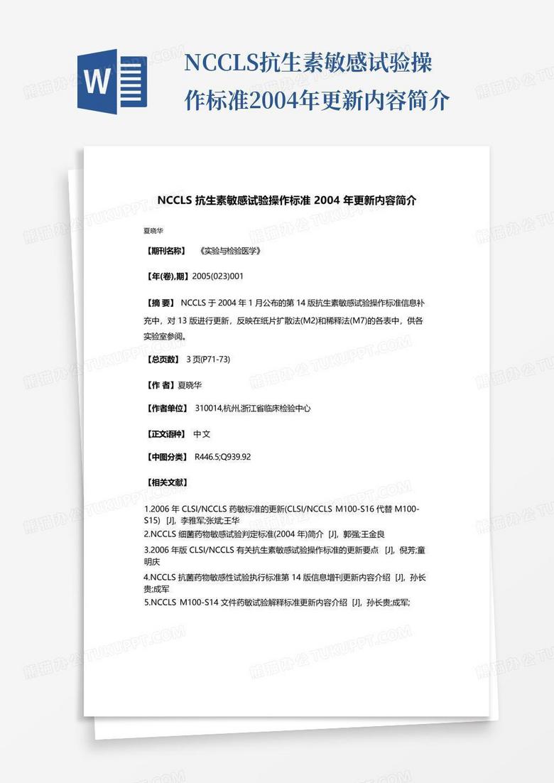 nccls抗生素敏感试验操作标准2004年更新内容简介Word模板下载_编号qvmweaaj_熊猫办公