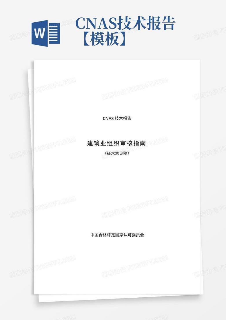 cnas技术报告【】Word模板下载_编号qrpwkkbg_熊猫办公
