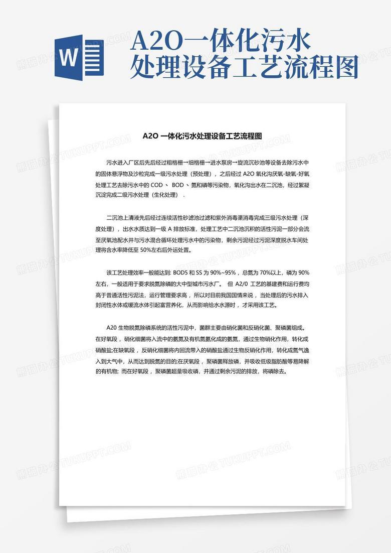 a2o一体化污水处理设备工艺流程图Word模板下载_编号qrpwkkwg_熊猫办公