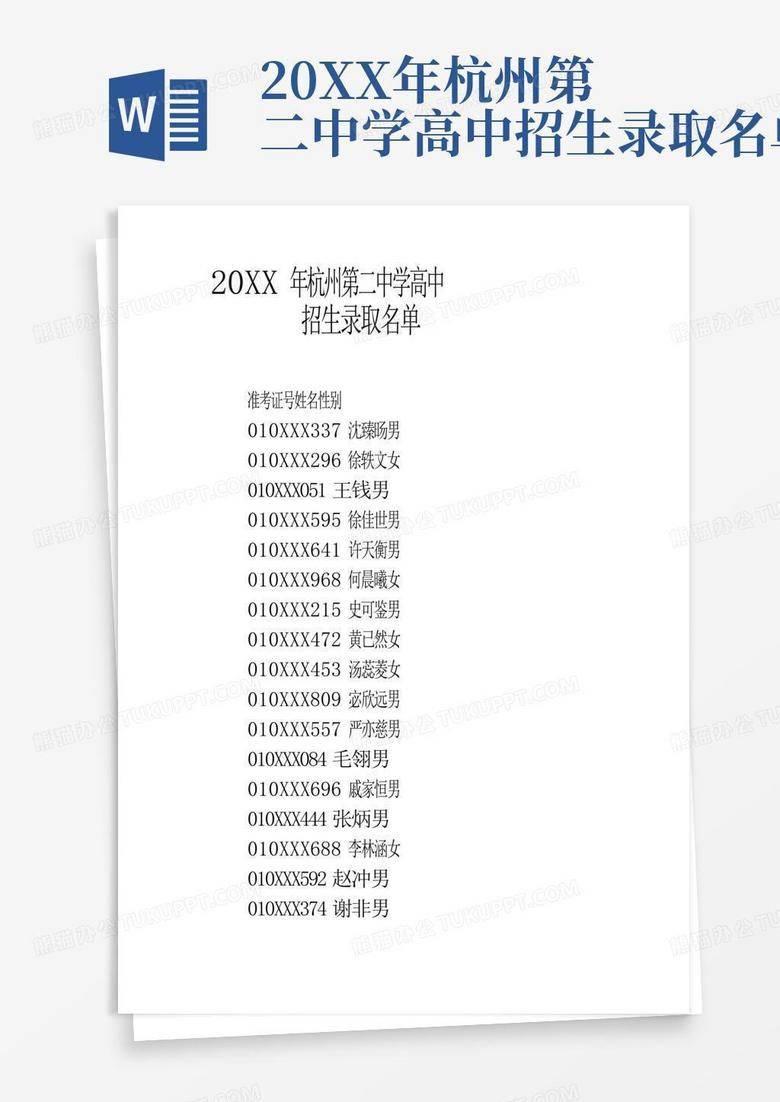 20xx年杭州第二中学高中招生录取名单Word模板下载_编号laknzkrv_熊猫办公