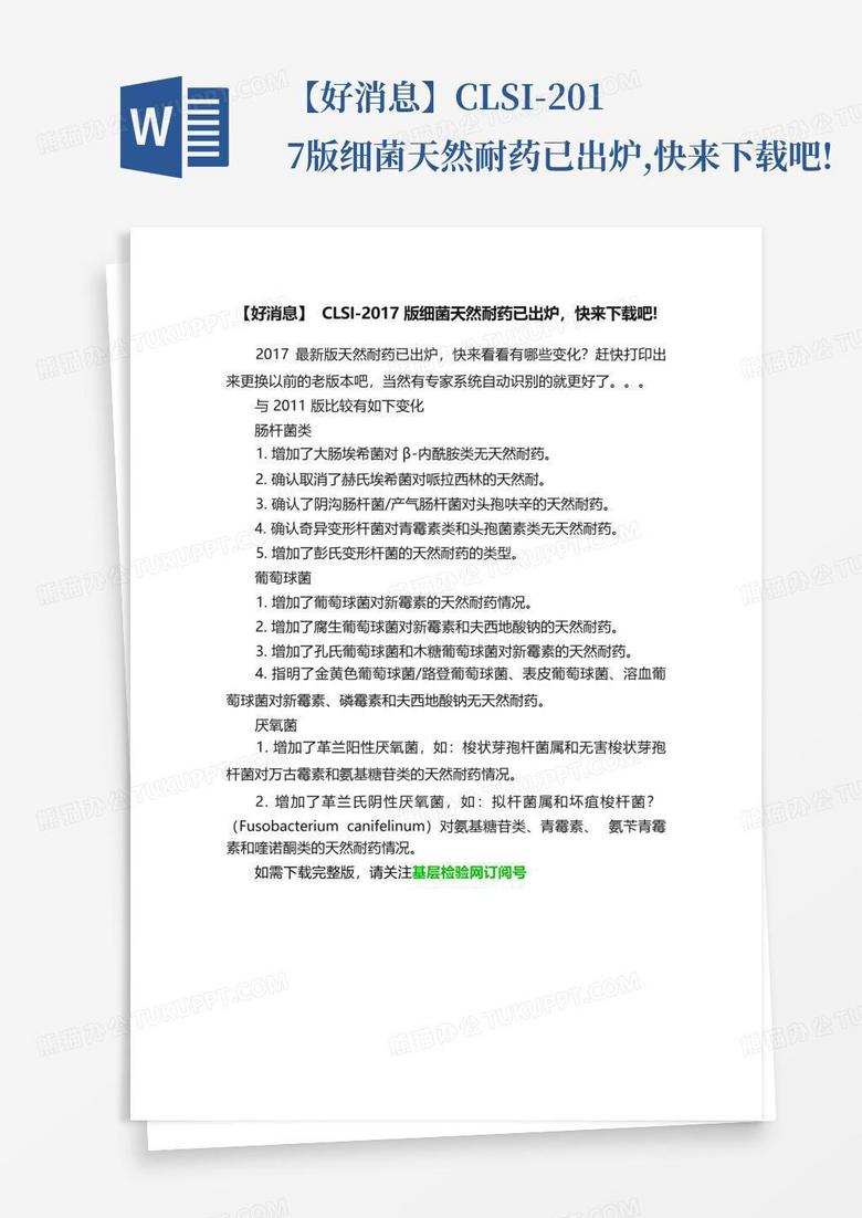 【好消息】clsi-2017版细菌天然耐药已出炉,快来吧!Word模板下载_编号lmokmamo_熊猫办公