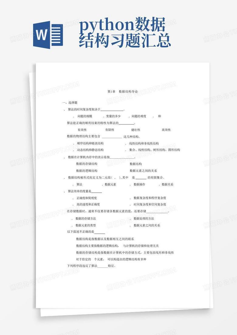 Python数据结构习题汇总word模板下载编号qppwdrnk熊猫办公