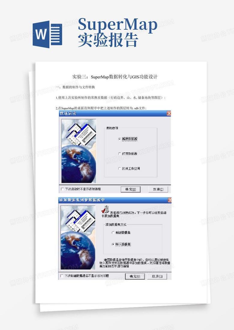 supermap实验报告Word模板下载_编号lakymead_熊猫办公