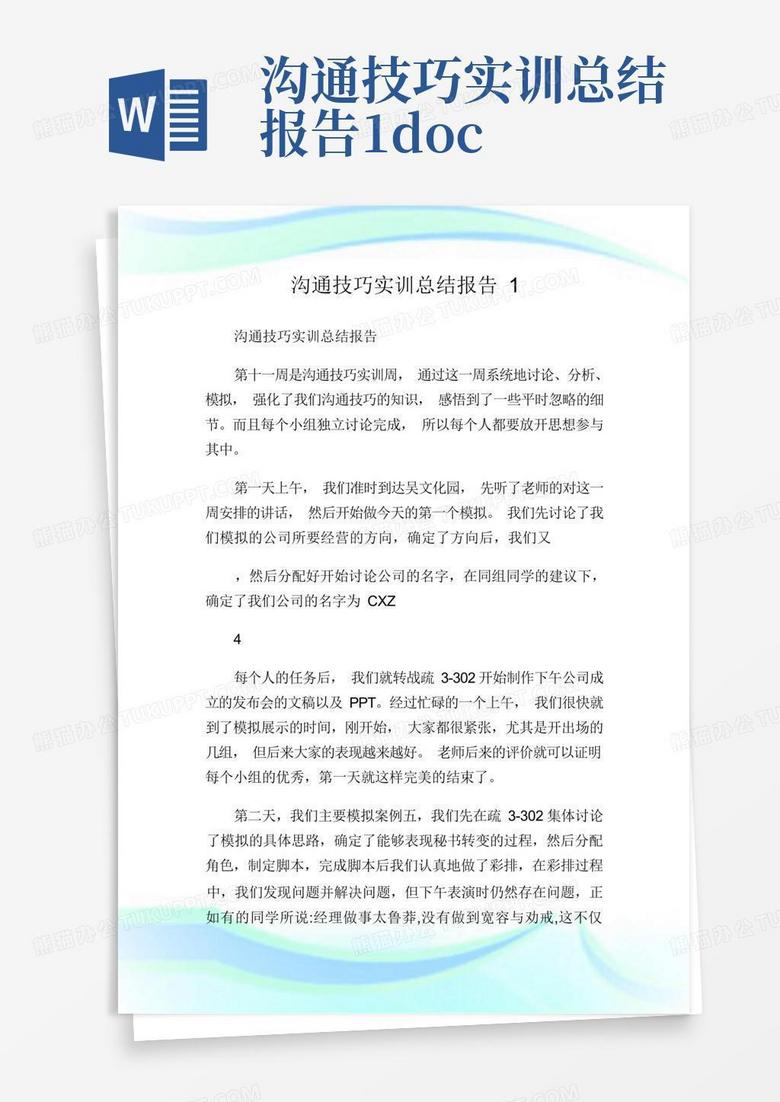 沟通技巧实训总结报告1docword模板下载编号qakywpym熊猫办公 8086