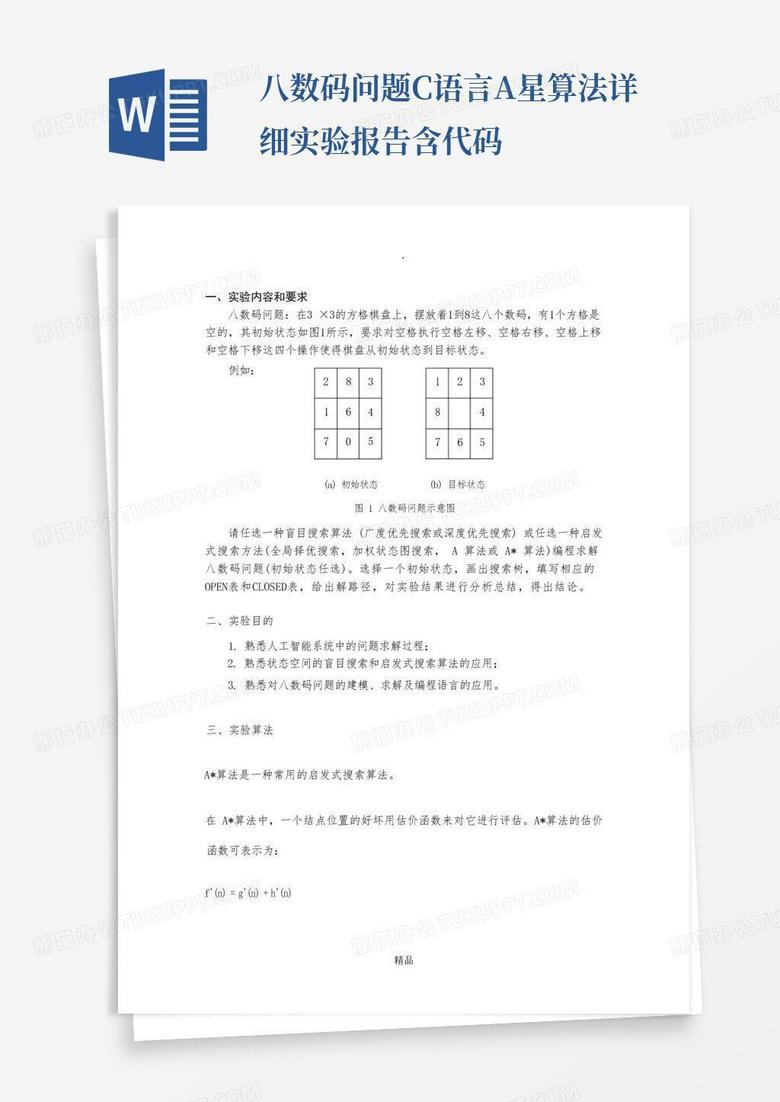 八数码问题c语言a星算法详细实验报告含代码word模板下载编号qzrwmyzg熊猫办公