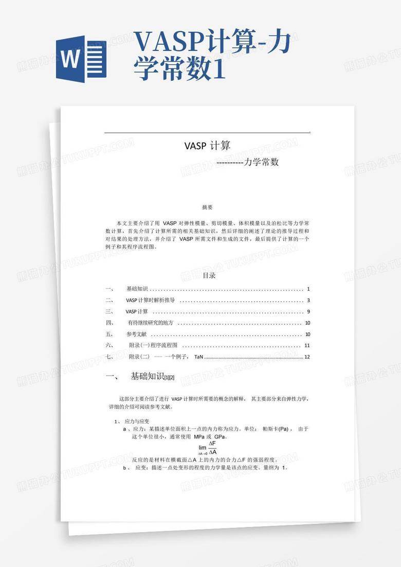 vasp计算-力学常数1Word模板下载_编号lydvjjew_熊猫办公