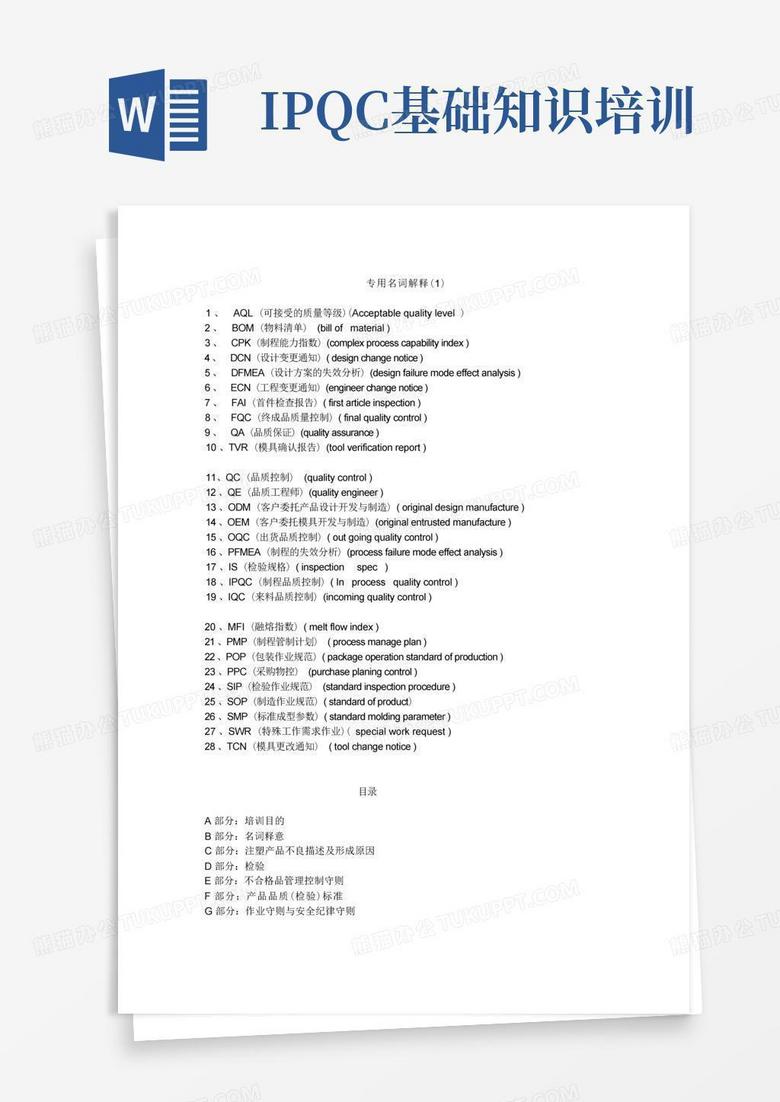 ipqc基础知识培训Word模板下载_编号ljnjkrre_熊猫办公