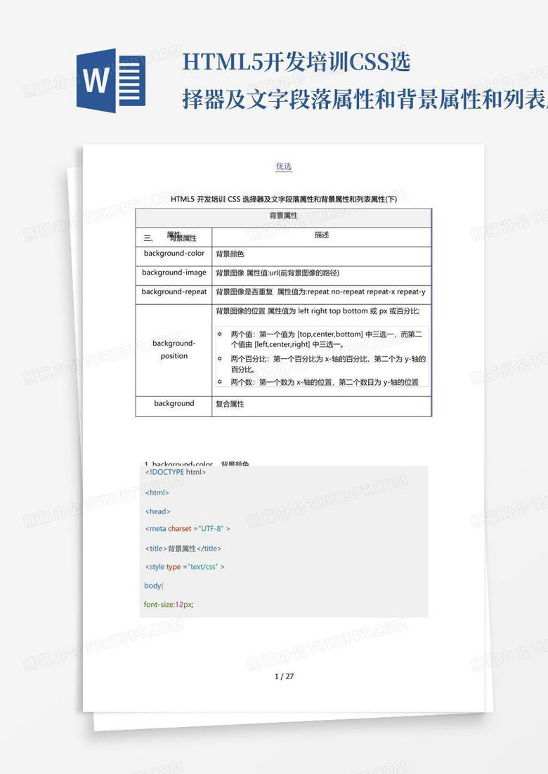 Html5开发培训css选择器及文字段落属性和背景属性和列表属性下word模板下载编号qrpaymvj熊猫办公