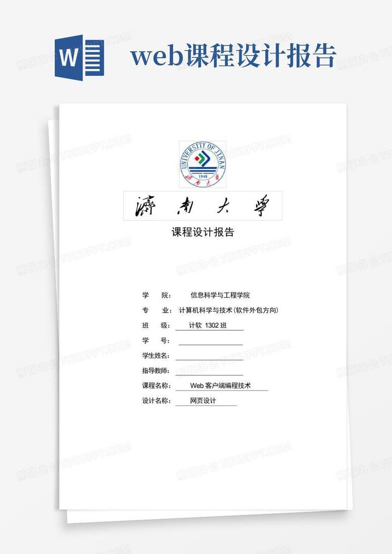 Web课程设计报告word模板下载 编号qvmgzypw 熊猫办公