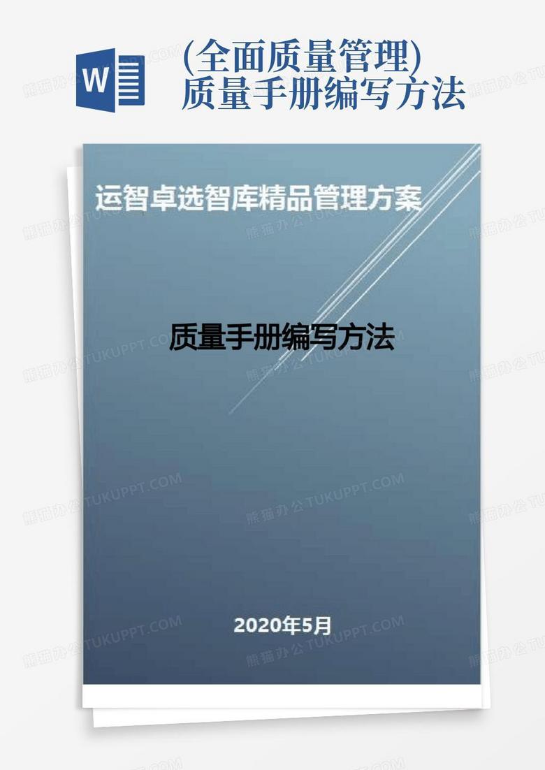 全面质量管理质量手册编写方法word模板下载编号qodbojyb熊猫办公