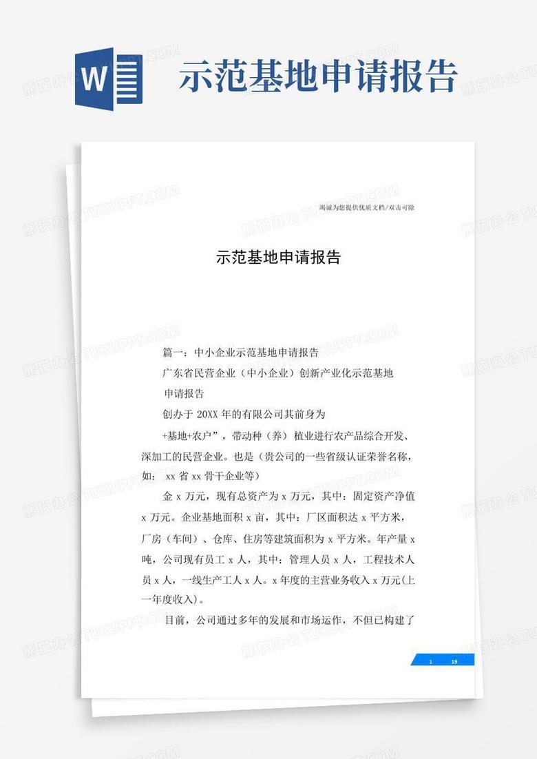 示范基地申请报告Word模板下载_编号lnzdmzkj_熊猫办公