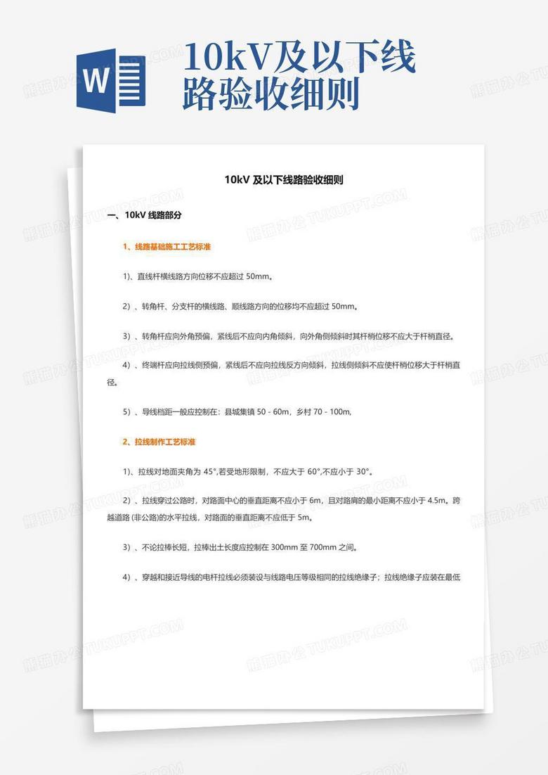 10kv及以下线路验收细则Word模板下载_编号qzrwzbnz_熊猫办公