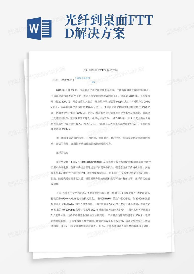 光纤到桌面fttd解决方案Word模板下载_编号lgmyykyw_熊猫办公