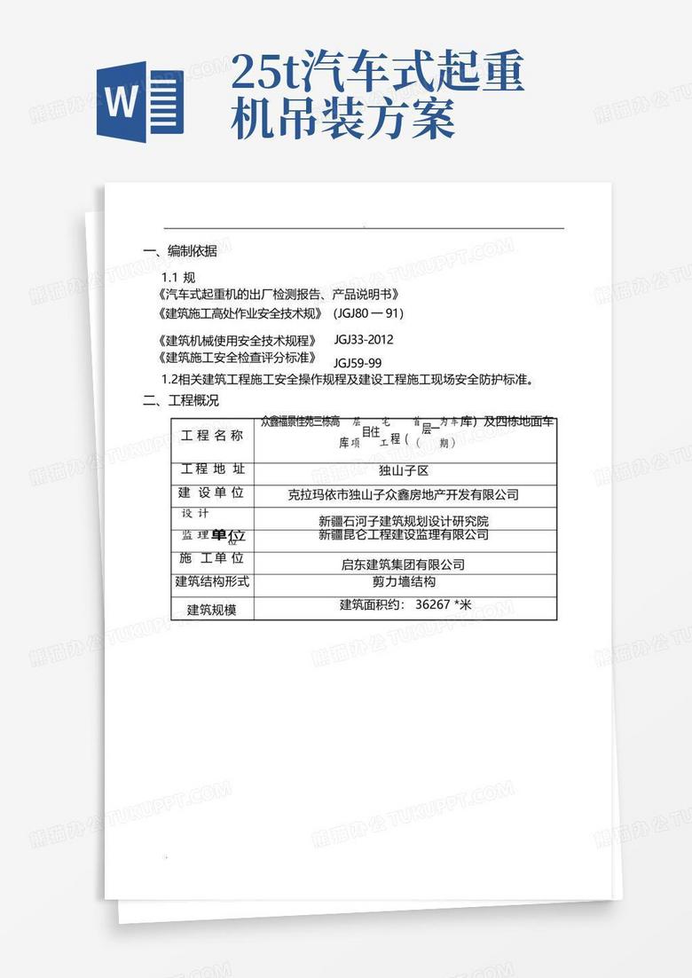25t汽车式起重机吊装方案Word模板下载_编号qrpaaprp_熊猫办公
