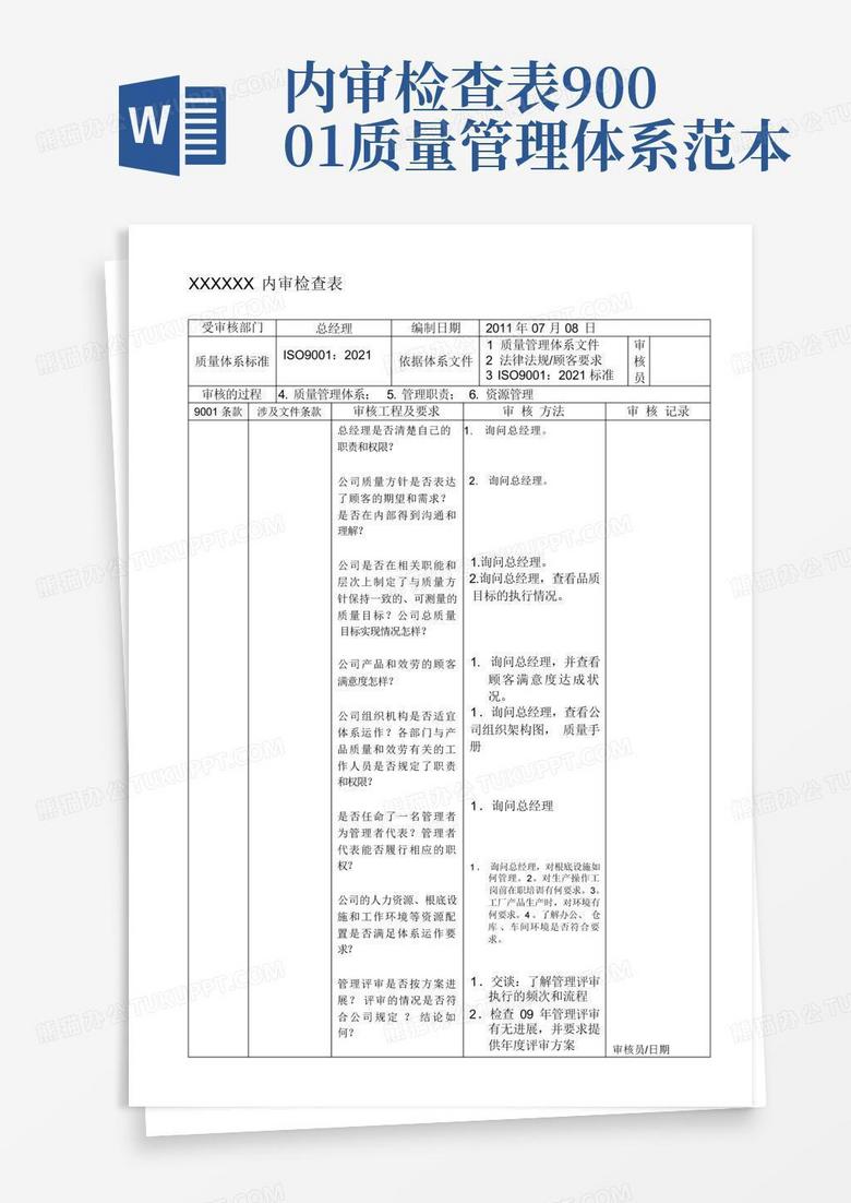 内审检查表90001质量管理体系范本Word模板下载_编号qdgybadz_熊猫办公