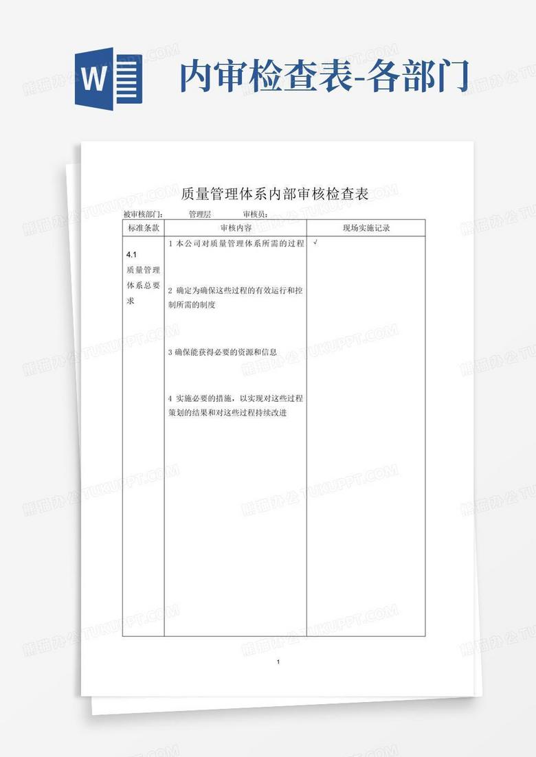 内审检查表-各部门Word模板下载_编号lvmgwpyw_熊猫办公