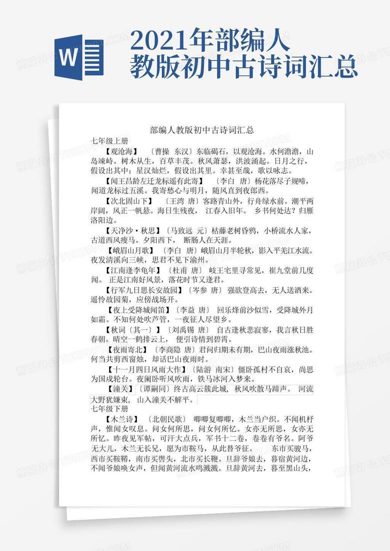 2021年部编人教版初中古诗词汇总word模板下载编号qakynjgr熊猫办公