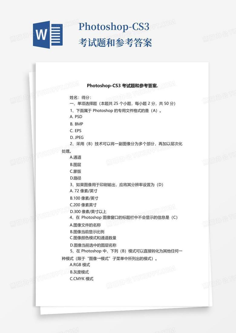photoshop-cs3考试题和参考答案.Word模板下载_编号qegykzkj_熊猫办公
