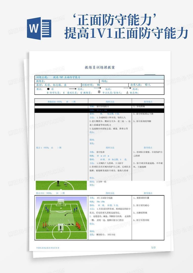 ‘正面防守能力’提高1v1正面防守能力Word模板下载_编号qbkyzrjd_熊猫办公