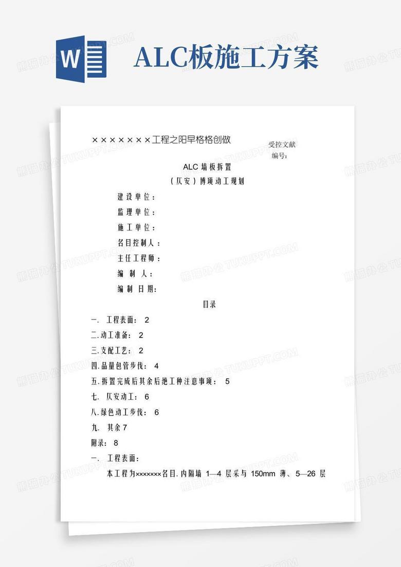 alc板施工方案Word模板下载_编号lvmgwvzk_熊猫办公