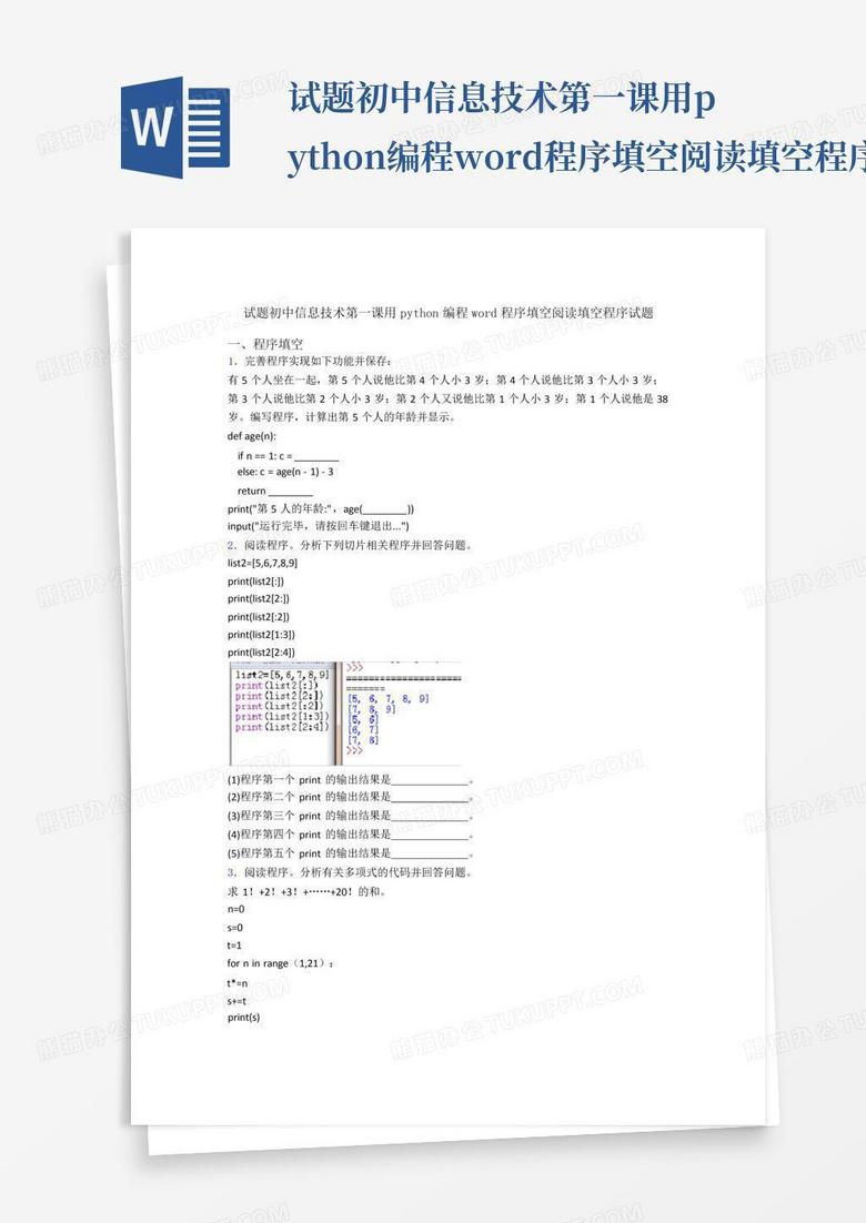 试题初中信息技术第一课用python编程程序填空阅读填空程序试题word模板下载编号lgmyjrpe熊猫办公