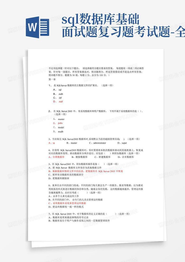Sql数据库基础面试题复习题考试题 全word模板下载编号qmozmeor熊猫办公