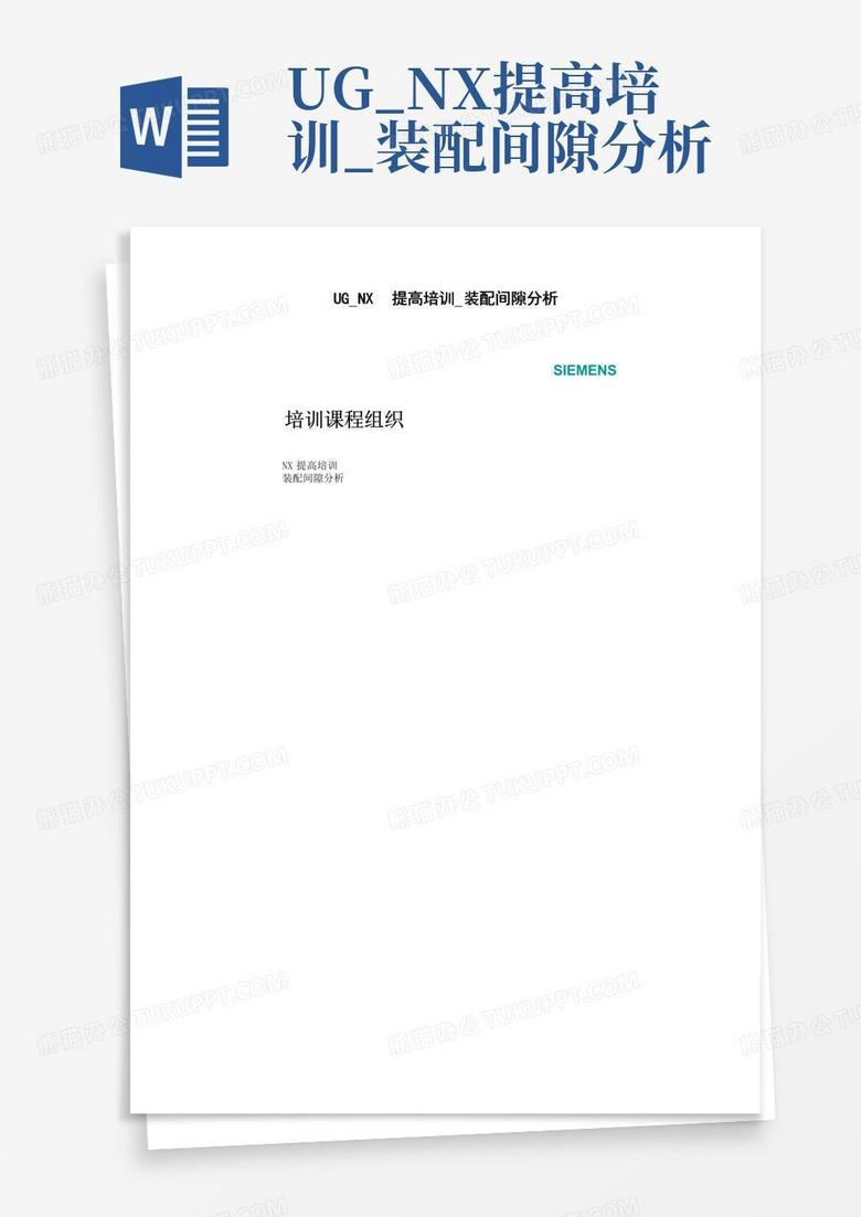 ug_nx提高培训_装配间隙分析Word模板下载_编号lppkdjre_熊猫办公