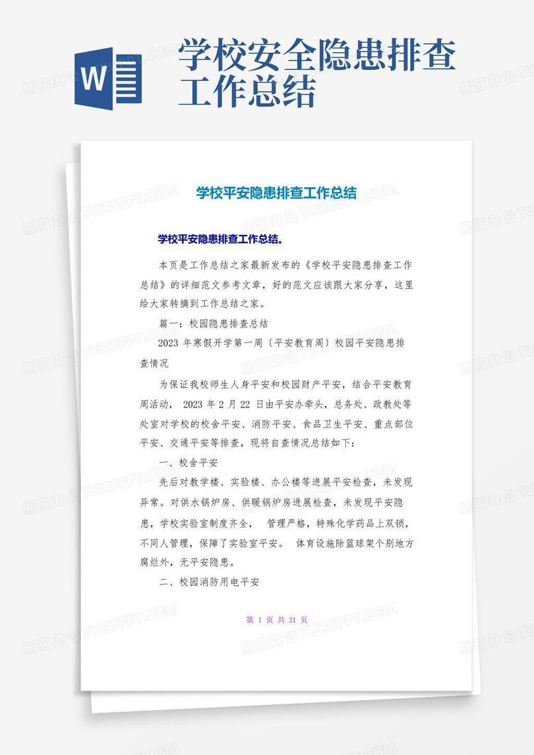 学校安全隐患排查工作总结word模板下载 编号lzrwjpvj 熊猫办公