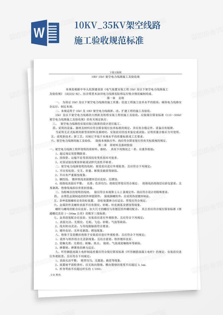 10kv_35kv架空线路施工验收规范标准Word模板下载_编号qegyjmmj_熊猫办公