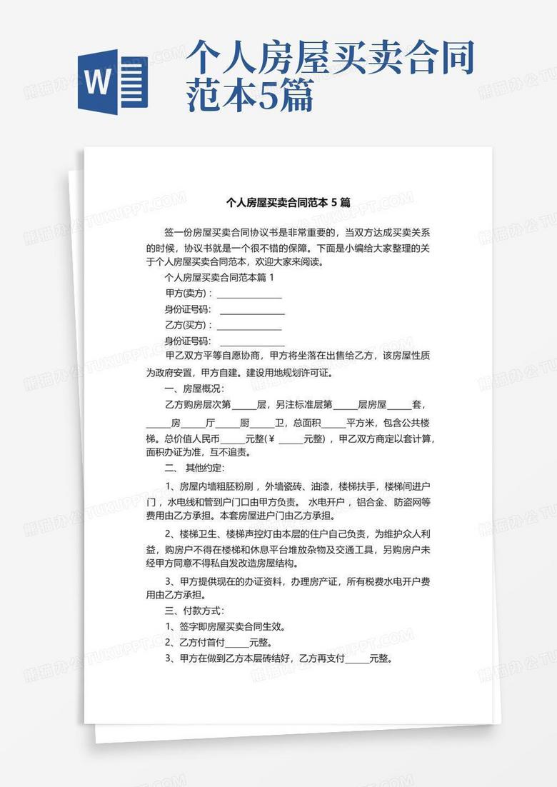个人房屋买卖合同范本5篇word模板下载编号legyjabz熊猫办公