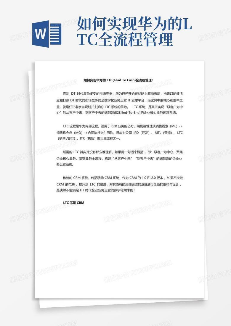 如何实现华为的ltc全流程管理Word模板下载_编号qbkynrzo_熊猫办公