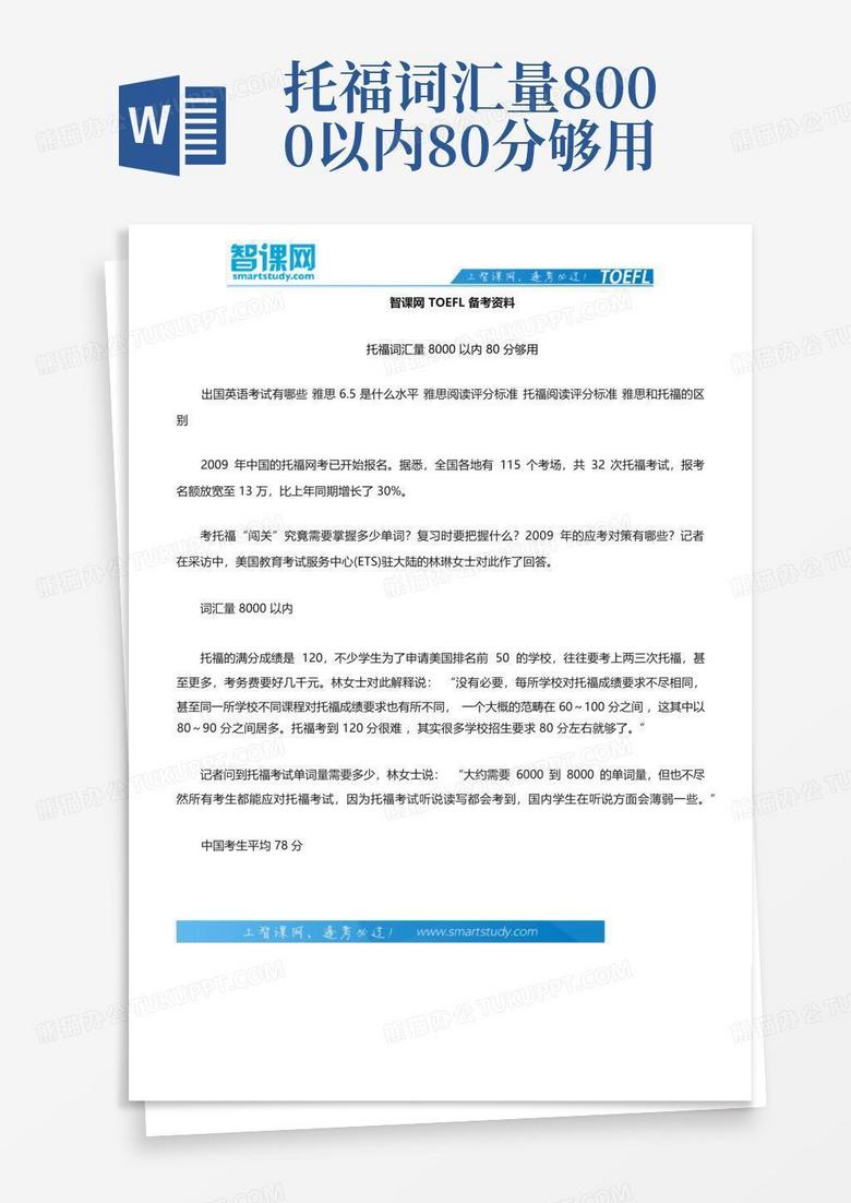 托福词汇量8000以内80分够用Word模板下载_编号lnzdoxbz_熊猫办公