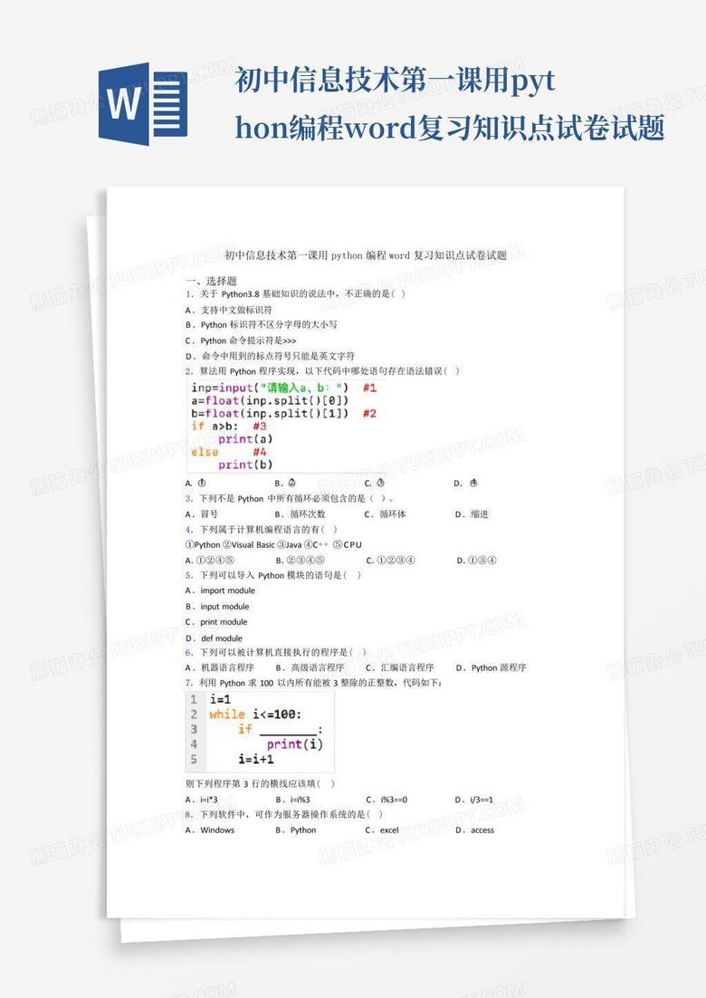 初中信息技术第一课用python编程复习知识点试卷试题word模板下载编号qdgykrxp熊猫办公