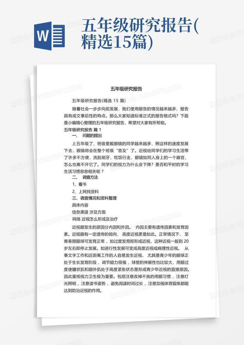 五年级研究报告 精选15篇 Word模板下载 编号qpedmdyy 熊猫办公