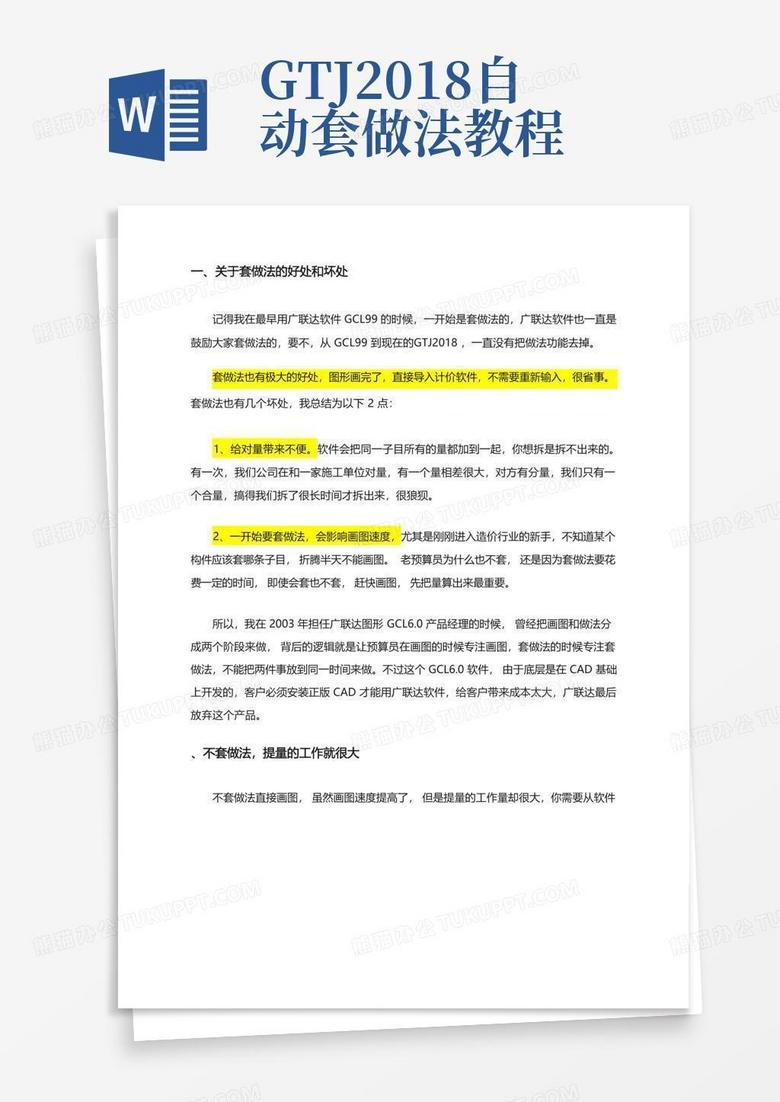 gtj2018自动套做法教程Word模板下载_编号loezgvrv_熊猫办公