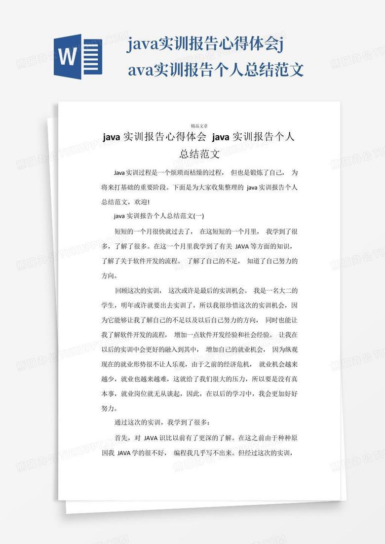 Java实训报告心得体会java实训报告个人总结范文word模板下载编号ljwbkkbm熊猫办公