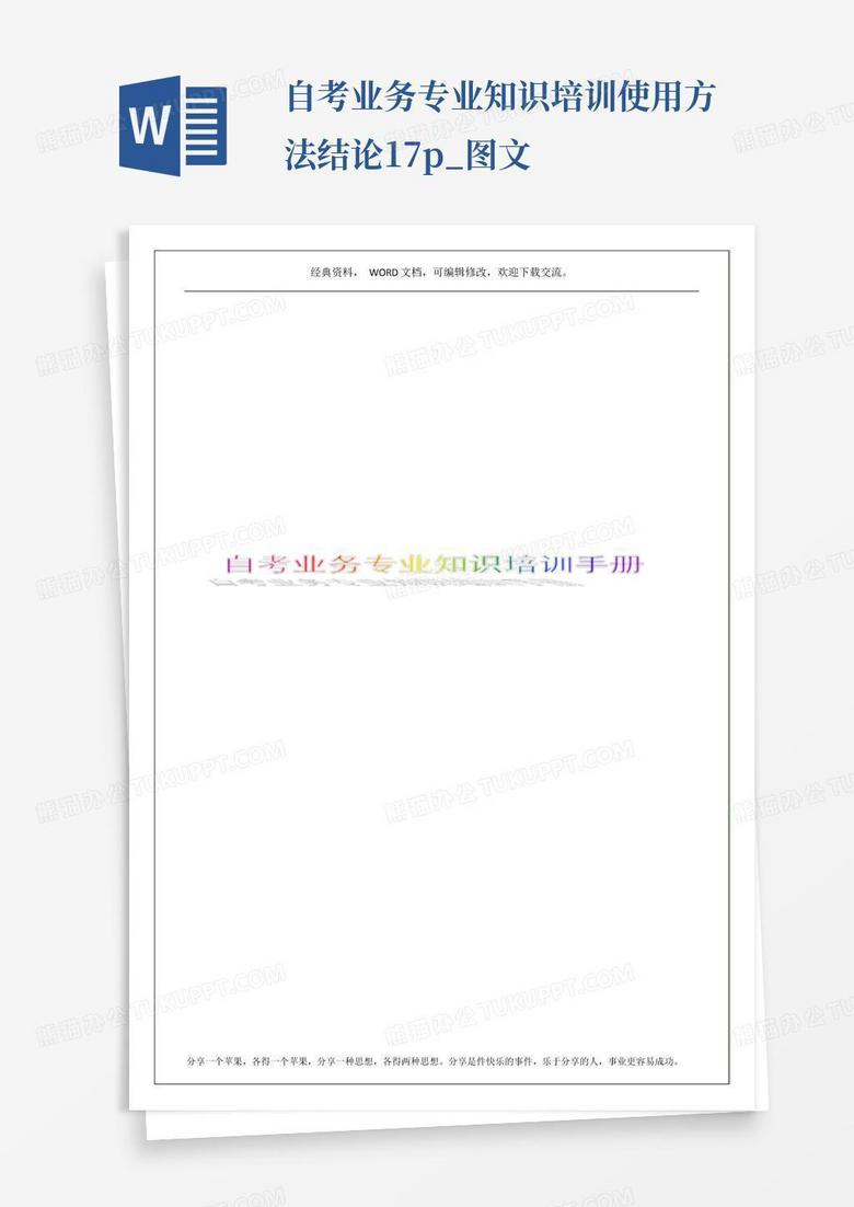 自考业务专业知识培训使用方法结论17p_图文Word模板下载_编号qpedanrm_熊猫办公